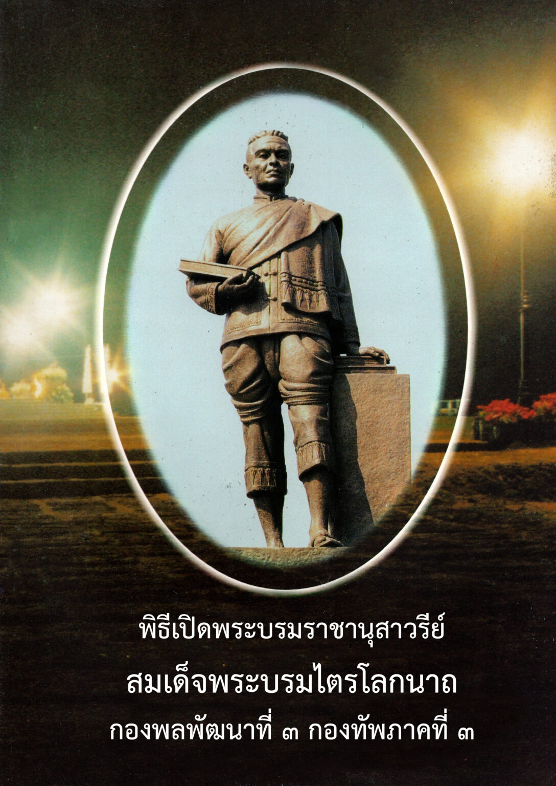 กองพลพัฒนาที่ 3 ค่ายสมเด็จพระบรมไตรโลกนาถ